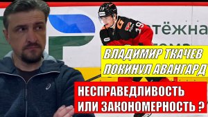 Владимир Ткачёв покинул Авангард | КХЛ | Авангард | Хоккей | Новости