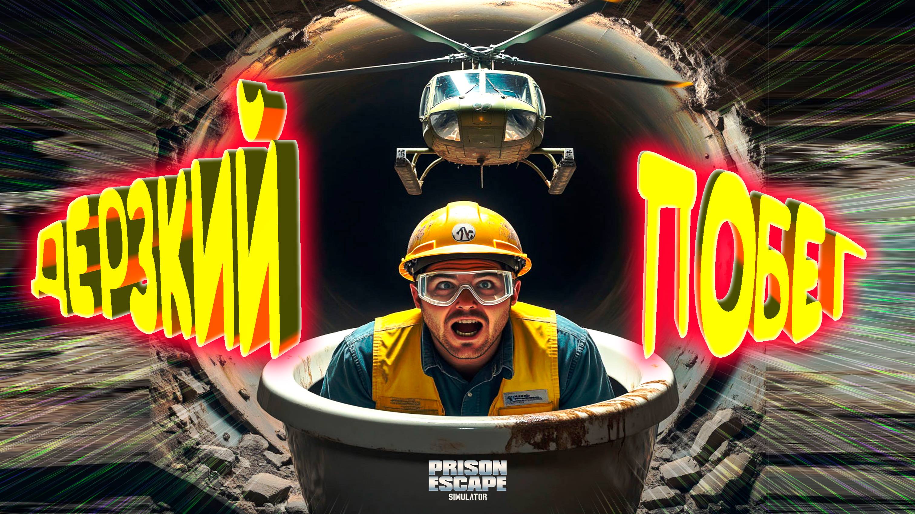 ДЕРЗКИЙ ПОБЕГ ◈ Prison Escape Simulator: Dig Out #4