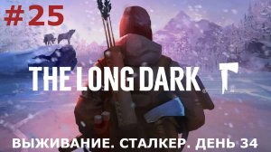 ИГРАЕМ В THE LONG DARK | #thelongdark | ВЫЖИВАНИЕ | #25 СТАЛКЕР. ДЕНЬ ТРИДЦАТЬ ЧЕТВЕРТЫЙ