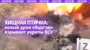 Новый дрон «Бургэд» проходит испытания на поле боя: разносит укрепления неприятеля