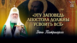 «Эту заповедь апостола должны усвоить все» / День Патриарха