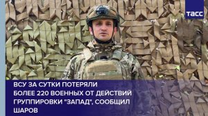 ВСУ за сутки потеряли более 220 военных от действий группировки "Запад", сообщил Шаров