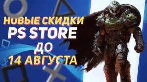 ВТОРАЯ ВОЛНА ЛЕТНЕЙ РАСПРОДАЖИ 2025 В PS STORE НОВЫЕ СКИДКИ НА ИГРЫ ДЛЯ PS5 И PS4 ДО 14 АВГУСТА 2025