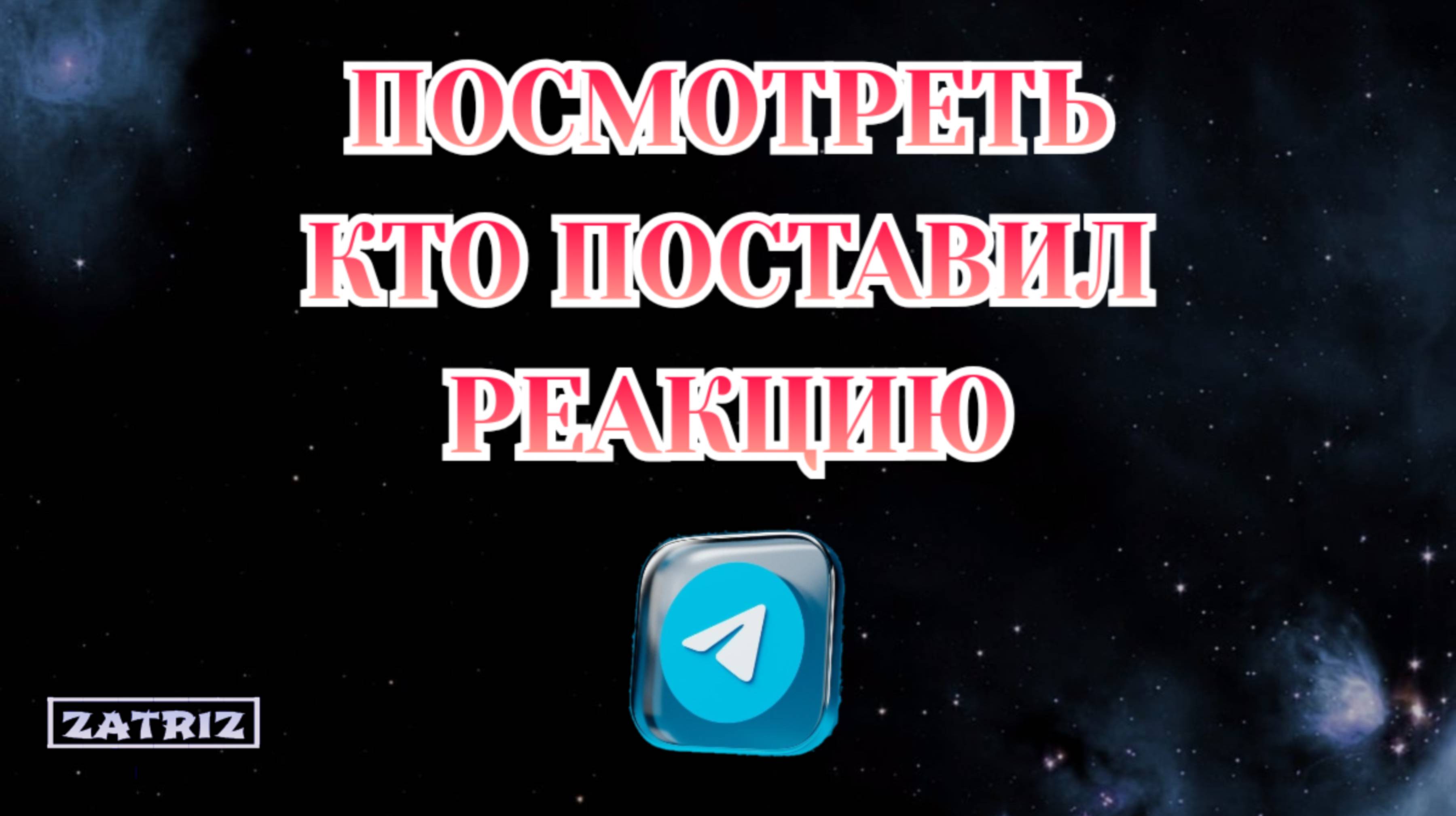 Как Посмотреть Кто Поставил Реакцию в Телеграмме [2025]