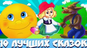 СКАЗКИ ДЛЯ МАЛЫШЕЙ - НАРОДНЫЕ СКАЗКИ ПЕРЕД СНОМ - БОЛЬШОЙ СБОРНИК СКАЗОК