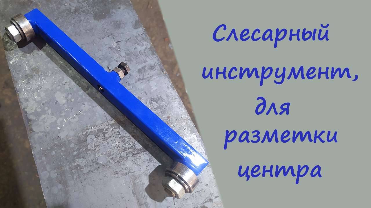 Слесарный инструмент, для разметки центра