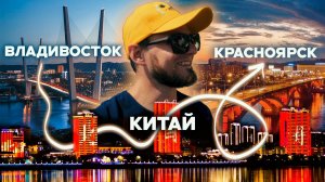 Владивосток - Красноярск | ПУТЕШЕСТВИЕ ЧЕРЕЗ РОССИЮ И КИТАЙ