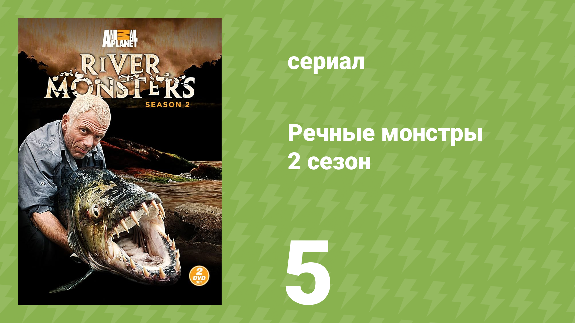 Речные монстры 2 сезон 5 серия «Ужас на Аляске» (документальный сериал, 2010)