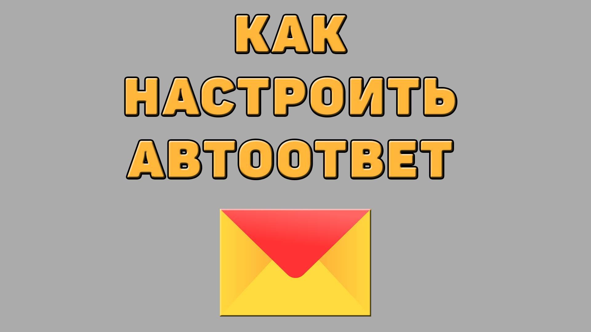 Как настроить автоответ в Яндекс почте