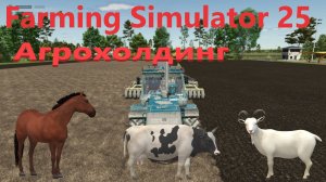 🔥Farming Simulator25🔥 РП Ферма карта  NF Marsch Работаю в колхозе(18+)Серия 12