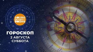 Гороскоп на 2 и 3 августа: добродушные, оптимистичные, компанейские выходные