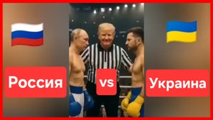 Россия VS Украина 😁