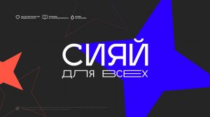 Молодёжная Конференция «Сияй для всех» Общий Блок День 2 // 02.08.25