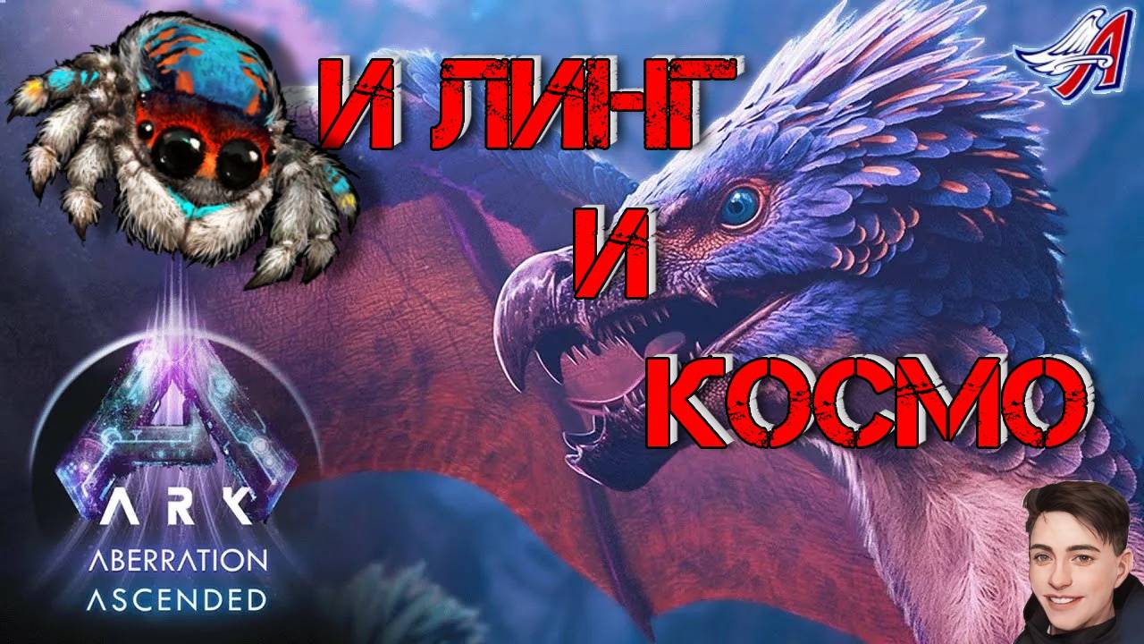 ARK Survival Ascended - И ЛИНГ и КОСМО (9 серия)