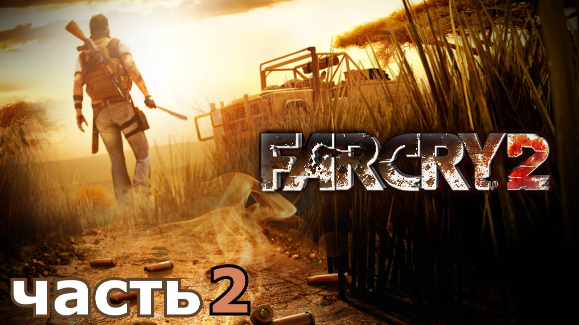 прохождение игры Far Cry 2 часть 2