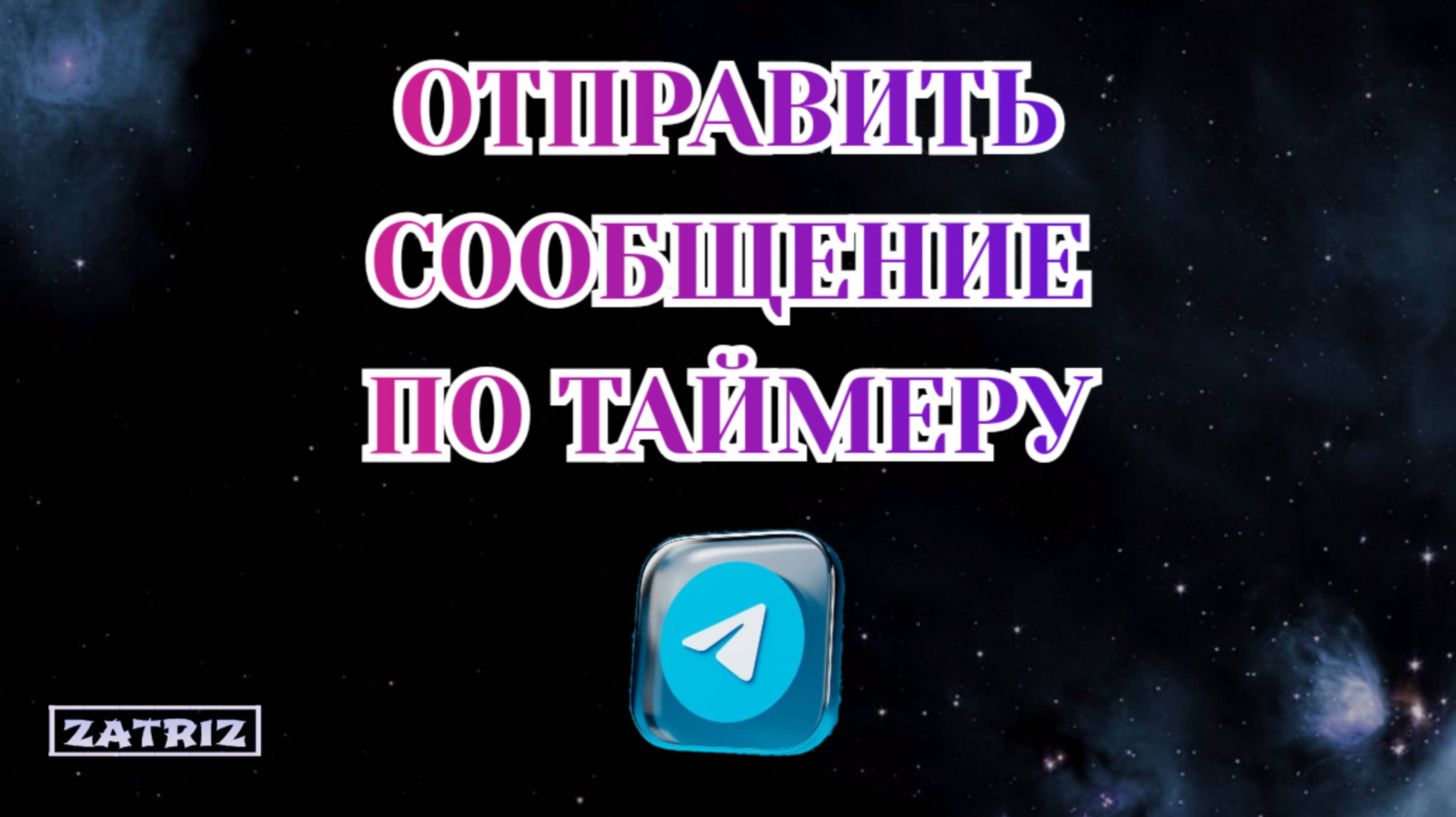 Как Отправить Сообщение по Таймеру в Телеграмме [2025]