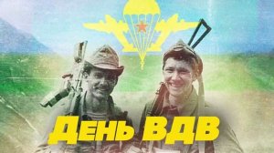 Посвящается День Воздушно-десантных войск (ВДВ)