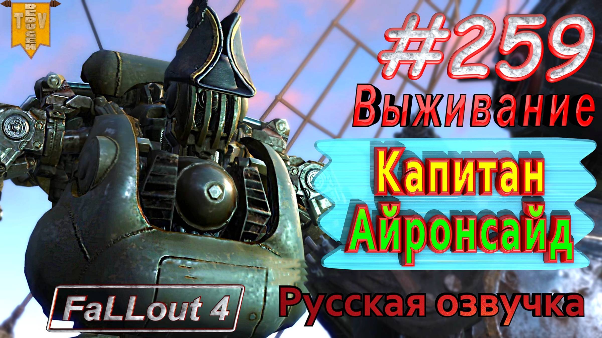 Капитан Айронсайд. Fallout 4. #259. Прохождение. Выживание. Русская озвучка.