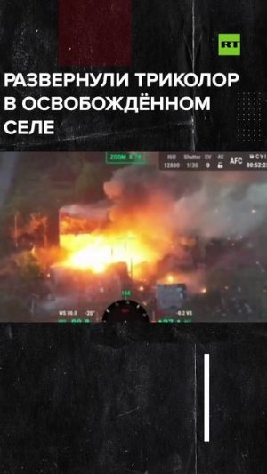 Бойцы ВС РФ освободили село Александро-Калиново в ДНР