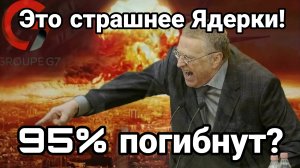 ЭТО СТРАШНЕЕ ЯДЕРКИ!