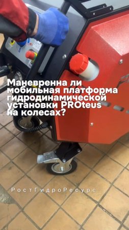 Маневренна ли мобильная платформа гидродинамической установки PROteus на колесах? 🤔🤔🤔 #proteus