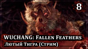 Wuchang: Fallen Feathers ➤ ЛЮТЫЙ ТИГРА ➤ Стрим 8