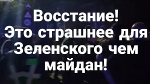 Это СТРАШНЕЕ ДЛЯ ЗЕЛЕНСКОГО И ЗАПАДА ЧЕМ МАЙДАН