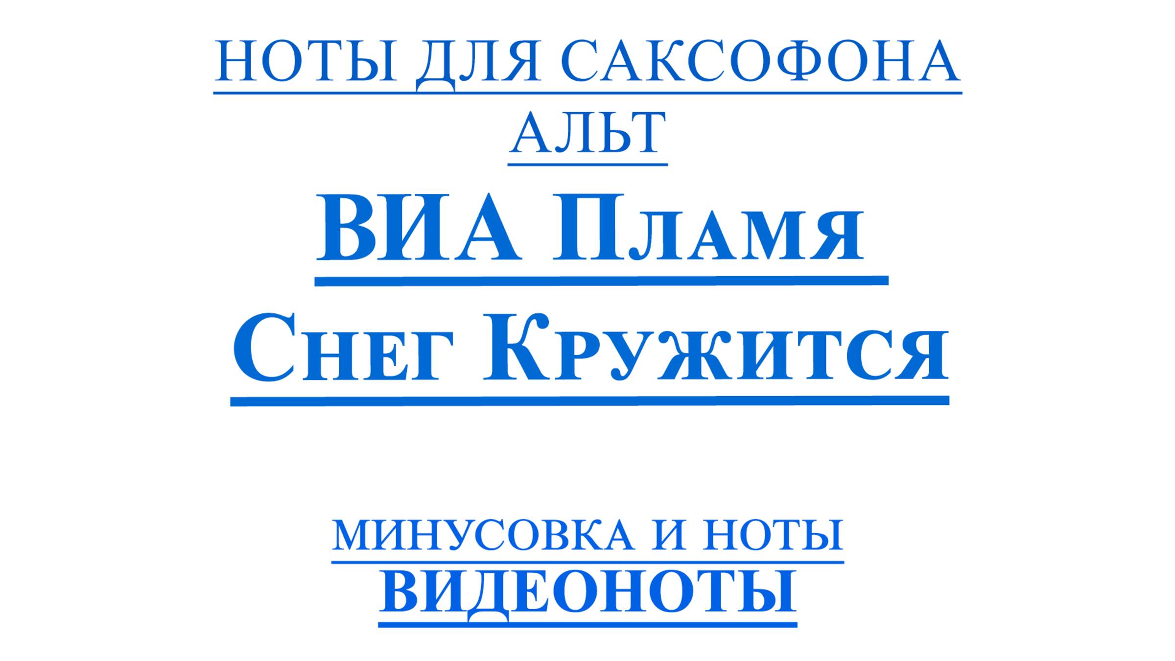 🎷Sax Alto🎷 ВИА Пламя - Снег Кружится✅ Видеоноты для саксофона Альт