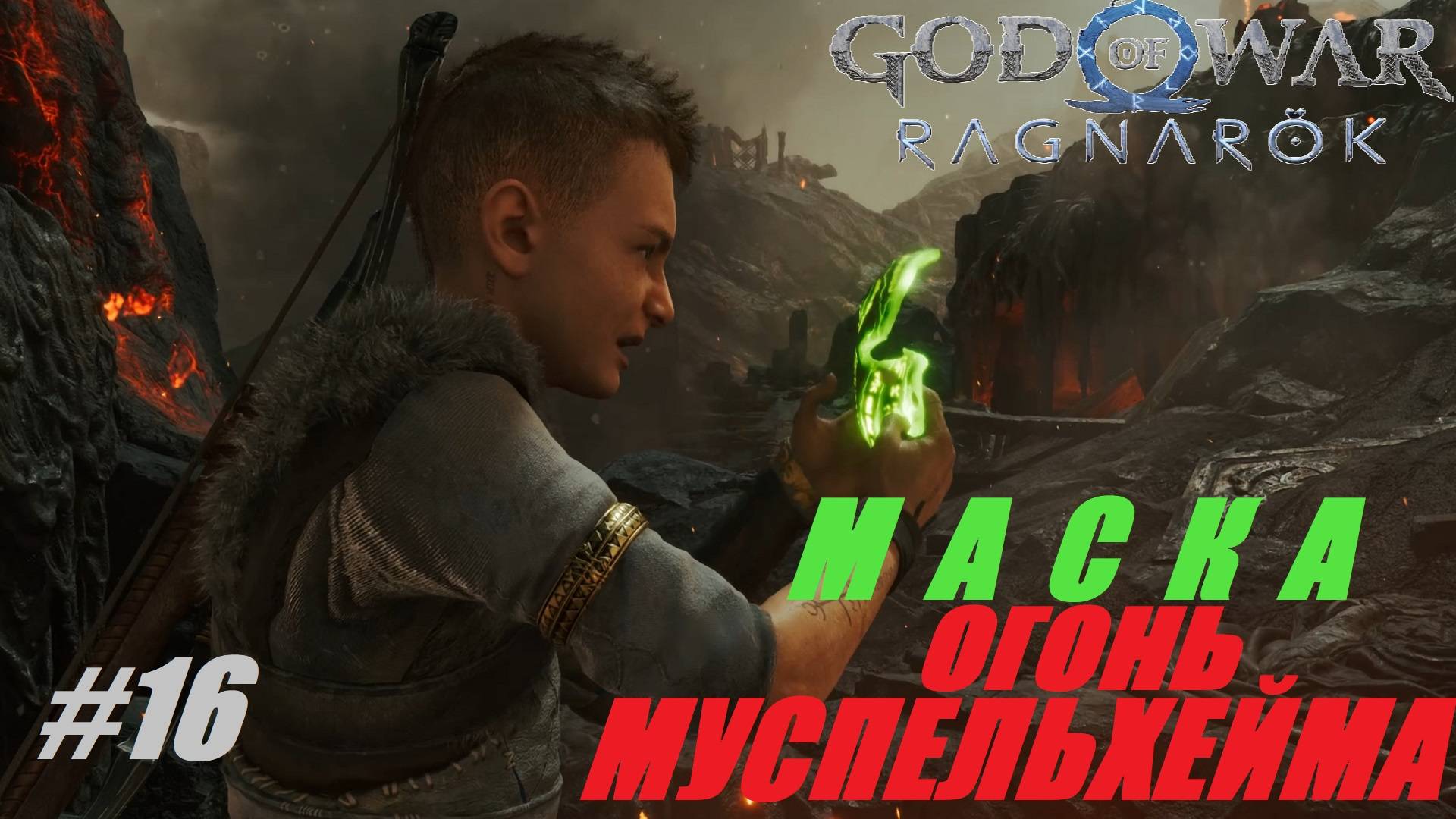 МАСКА огонь МУСПЕЛЬХЕЙМА #16 God of War Ragnarok