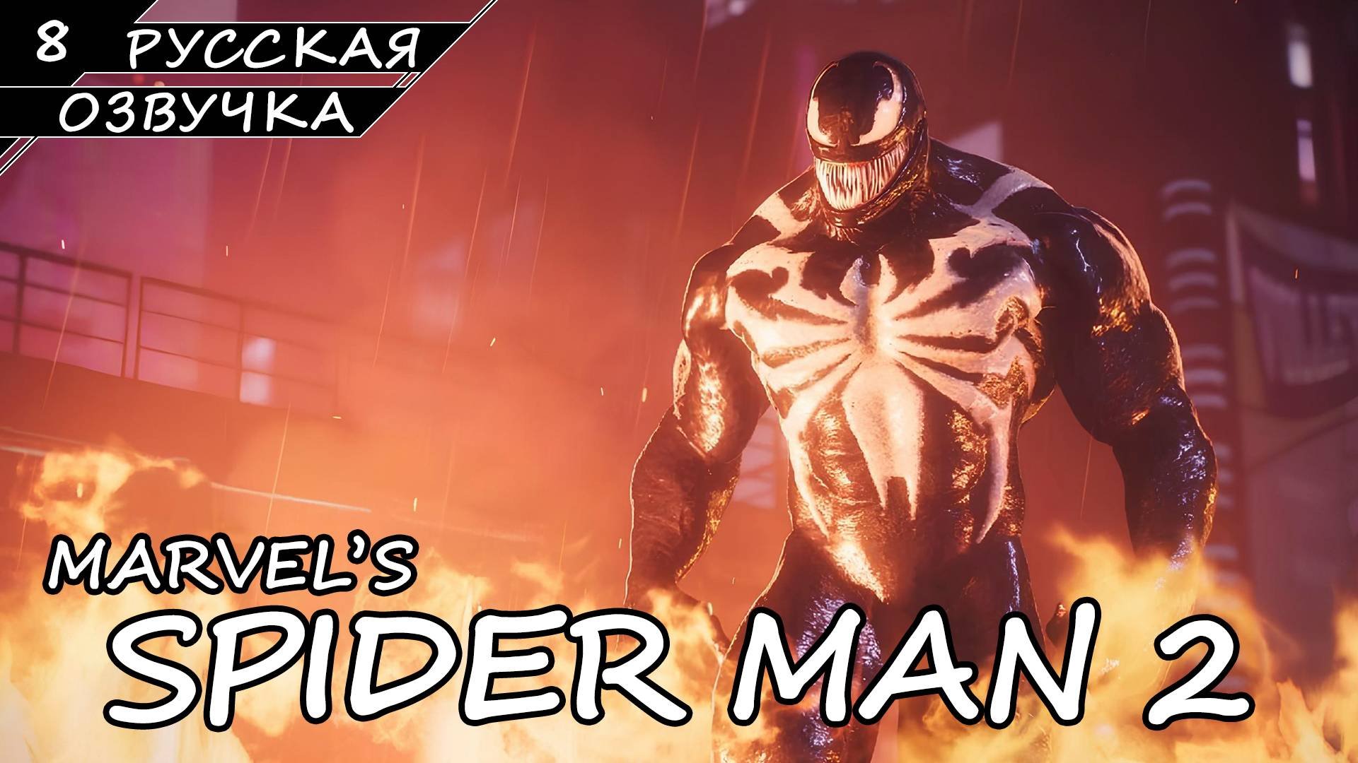 Marvel’s Spider-Man 2 На ПК - Прохождение #8 (Русская Озвучка / Без Комментариев)