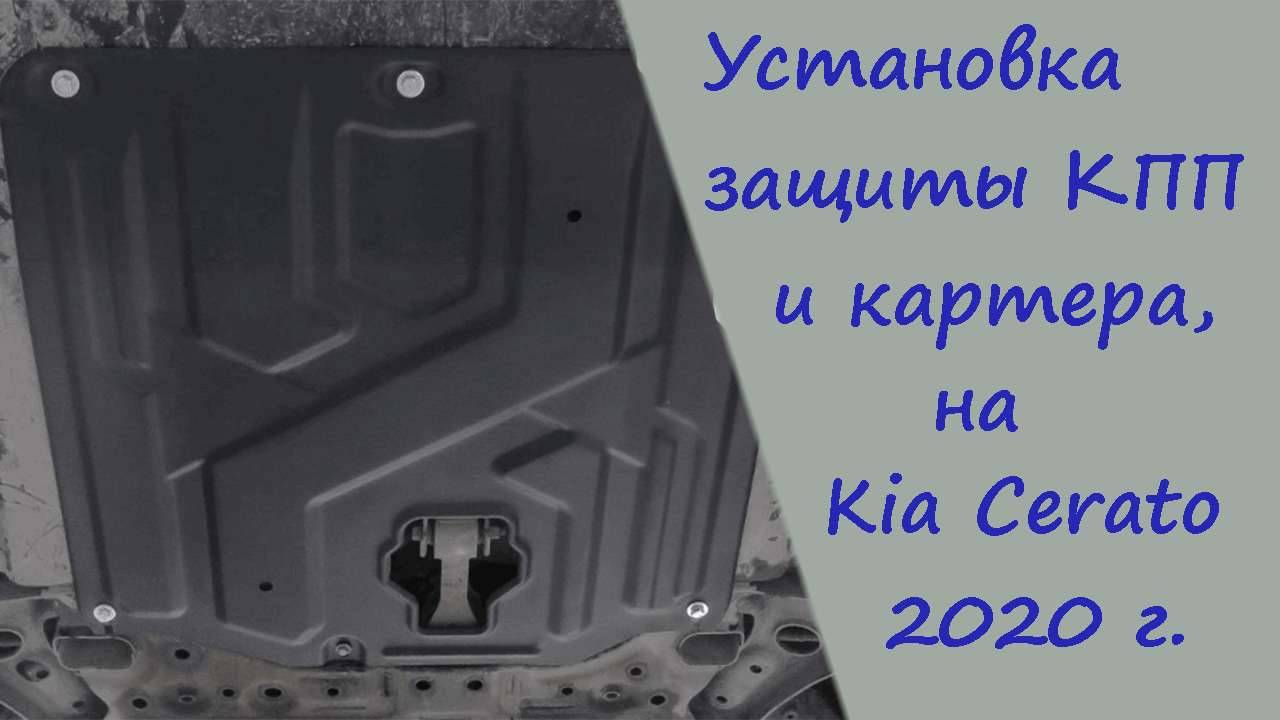 Установка защиты картера и КПП на Kia Cerato 4