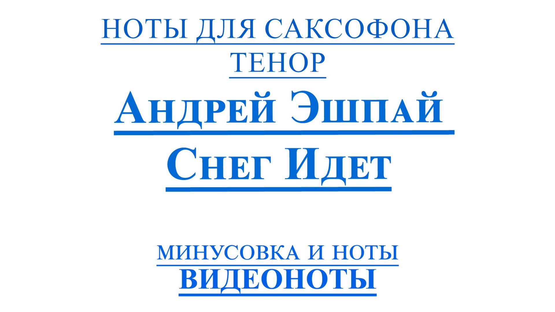 🎷 Sax Tenor 🎷 Андрей Эшпай - Снег Идет Видеоноты для саксофона Тенор🎷