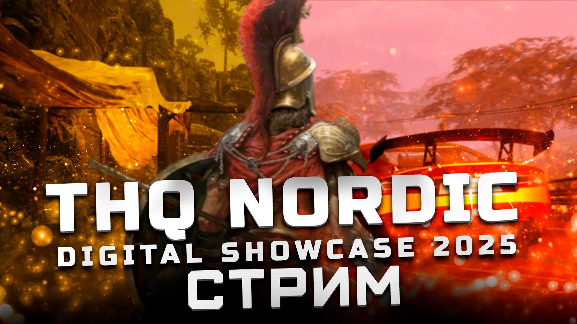 Трансляция THQ Nordic Digital Showcase 2025 | Показали: Gothic 1 Remake, Titan Quest 2, Fatekeeper