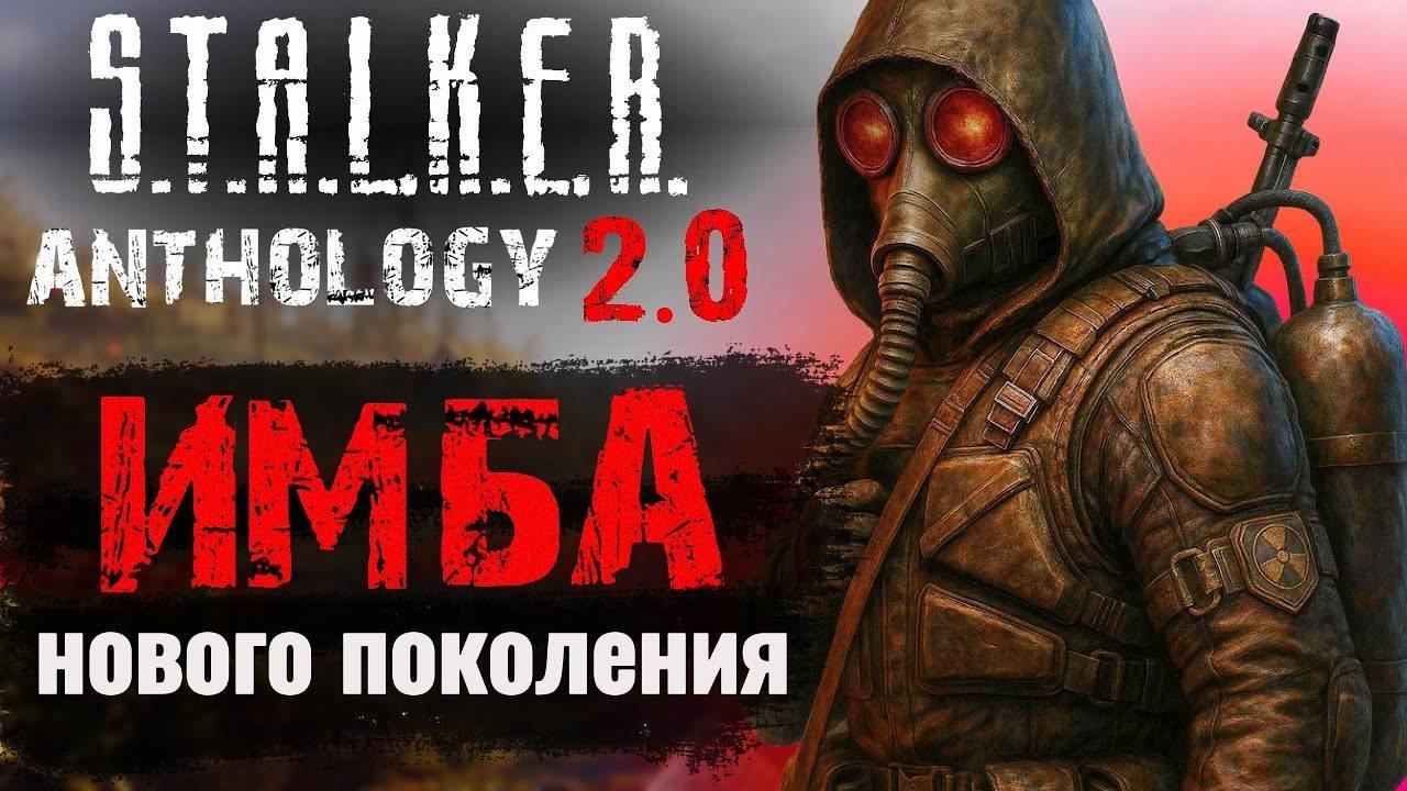 STALKER ANTHOLOGY 2.0 - ЛУЧШИЙ МОД 2025 | ПЕРВЫЙ СМОТР