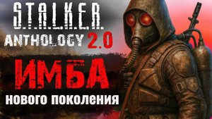 STALKER ANTHOLOGY 2.0 - ЛУЧШИЙ МОД 2025 | ПЕРВЫЙ СМОТР