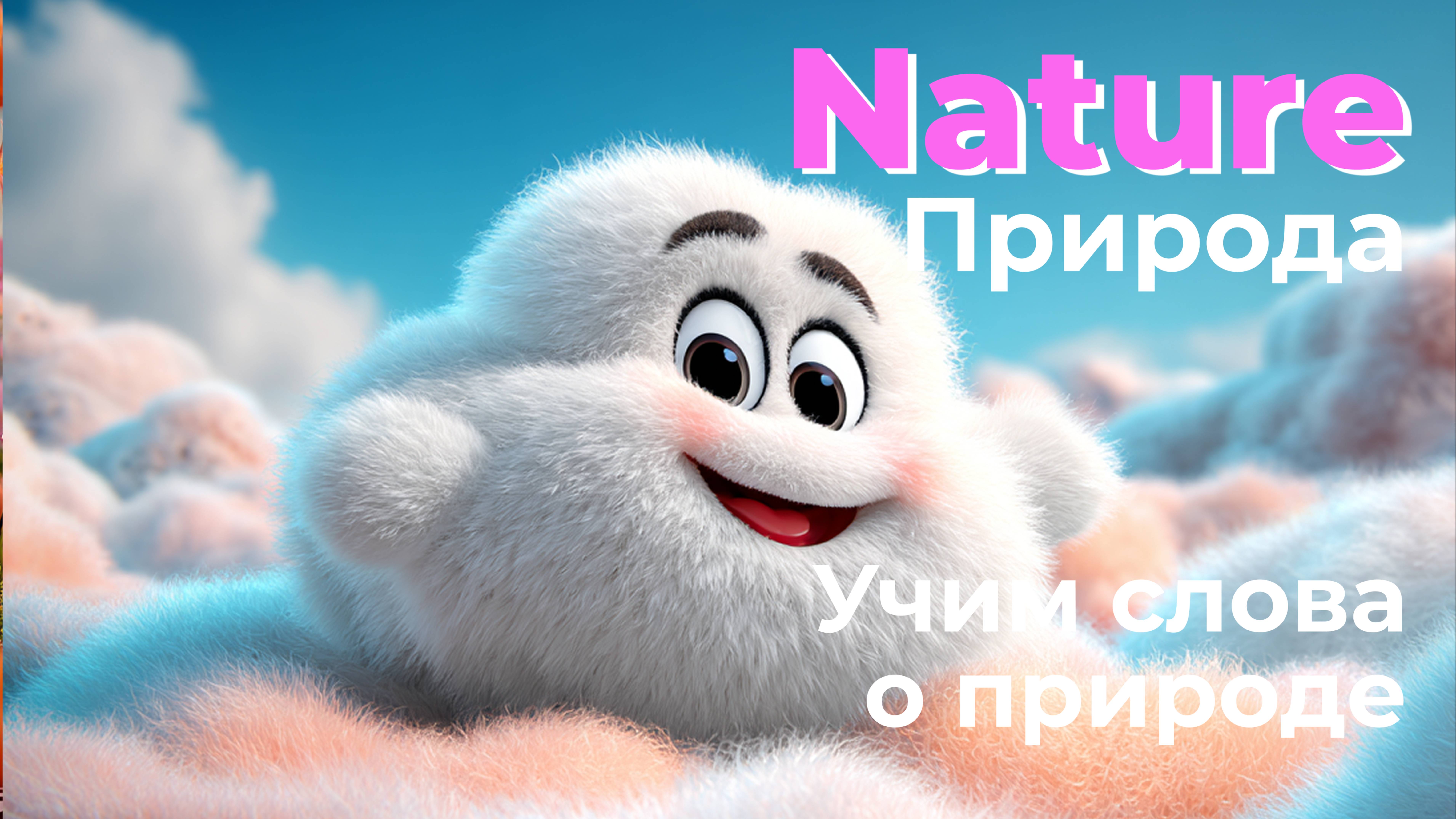 Английский для детей: учим слова на тему "Природа"