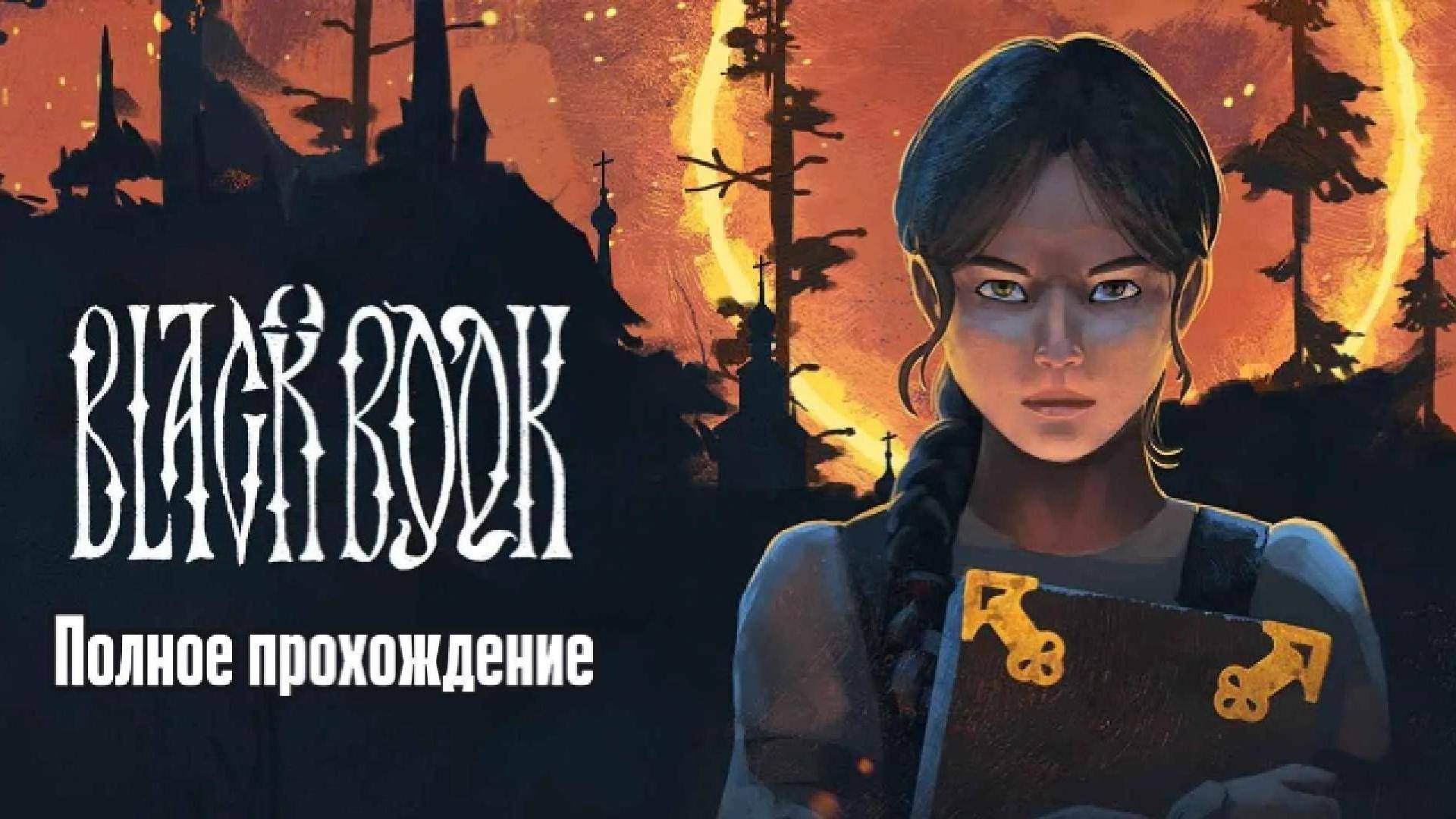 " Black Book " / " Черная книга "  : Полное прохождение | Часть 4 - Ищем крест окаянного