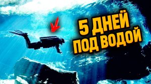 КИТАЙСКИЙ ДАЙВЕР ПРОЖИЛ 5 ДНЕЙ ПОД ВОДОЙ и рассказал о существах которые ему помогли выжить