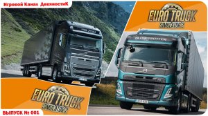 Стрим по  Euro Truck Simulator 2. Выпуск №001