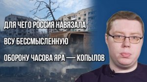 Покровску и Сумам приготовиться: об итогах битвы ВСУ за Часов Яр и крахе тыла на Украине — Копылов