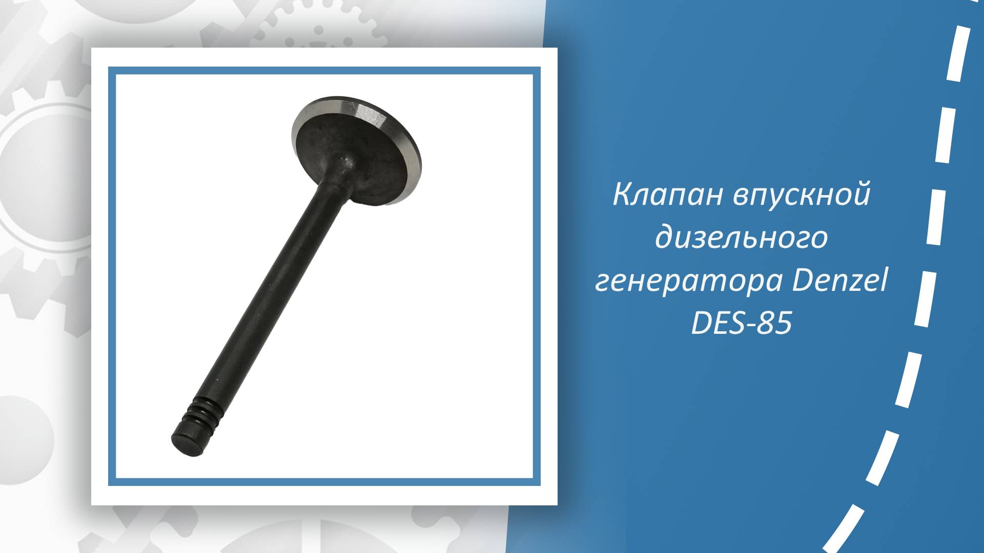 Клапан впускной дизельного генератора Denzel DES-85