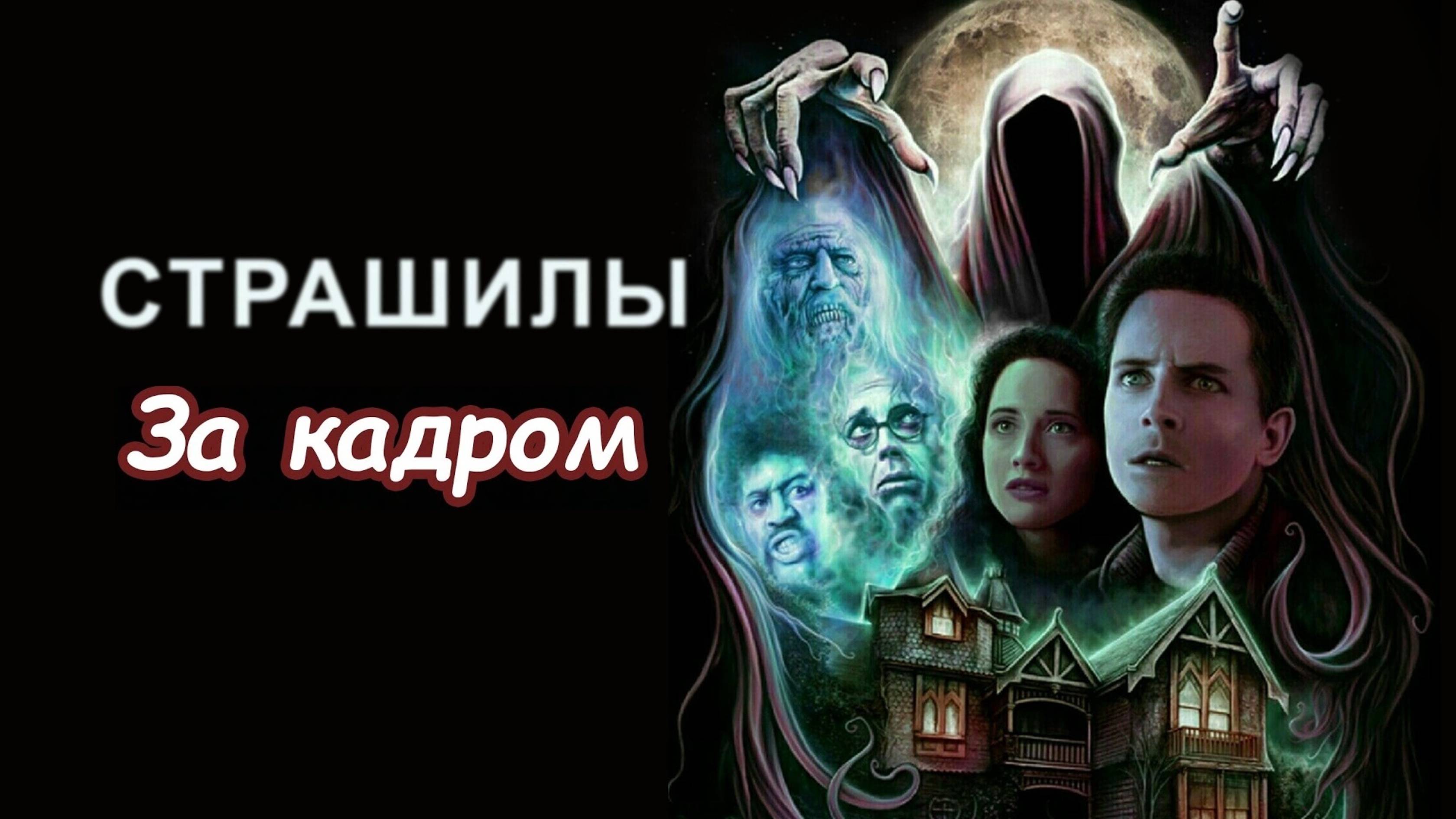 За кадром фильма Страшилы