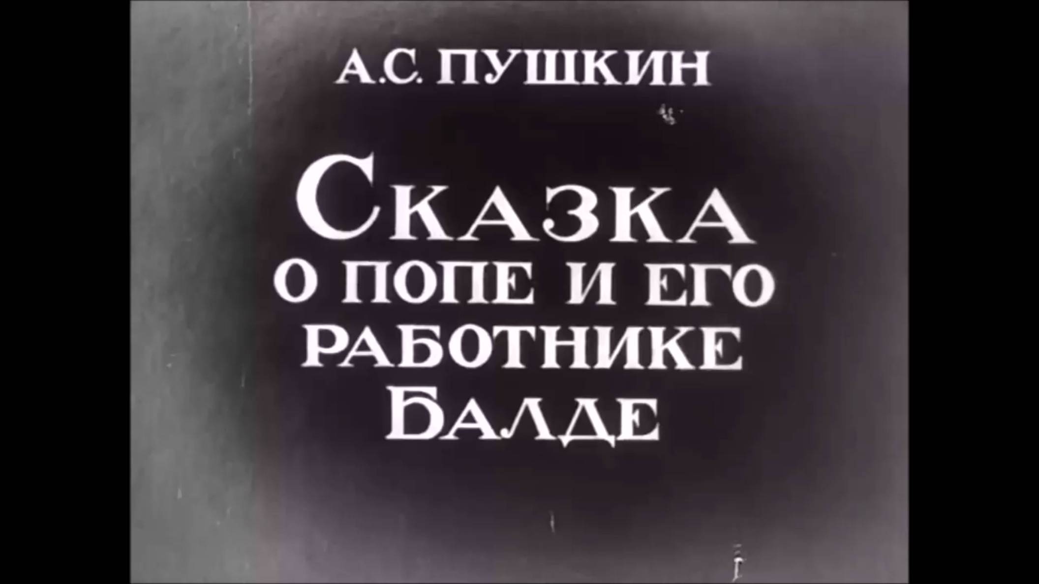 ⚜ Сказка о попе и его работнике Балде ⚜ Союзмультфильм, 1940