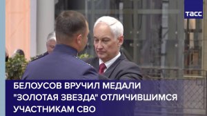 Министр обороны РФ Белоусов вручил медали "Золотая Звезда" отличившимся участникам СВО