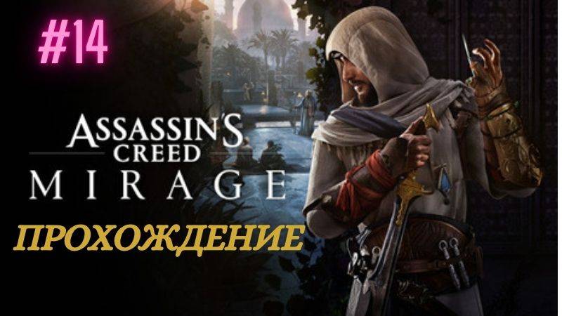 Прохождение Assassin's Creed Mirage 14 Змеиное гнездо, В погоне за истиной Финал (Русская озвучка)
