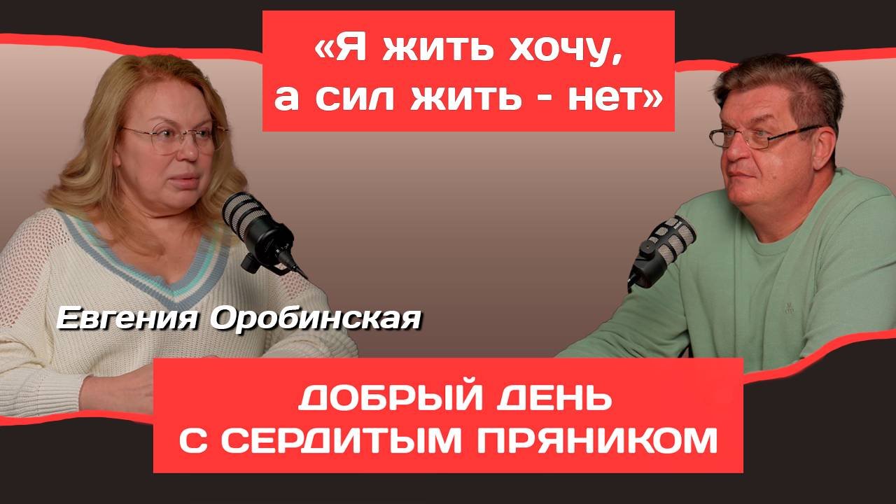 «Я жить хочу, а сил жить – нет»: Евгения Оробинская о своей практике клинического психолога