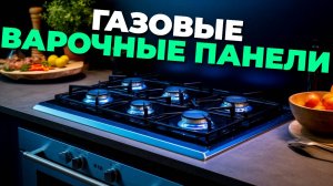 ✨ ТОП-7 лучших газовых варочных панелей — качество, безопасность и доступная цена!