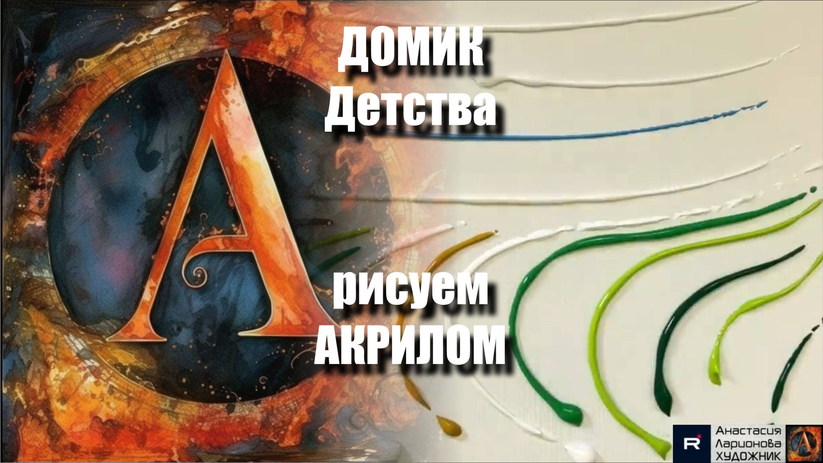 🌻 ДОМИК Детства Акрилом: Рисуем с Ностальгией под Музыку | Арт-Терапия 🏡🎶