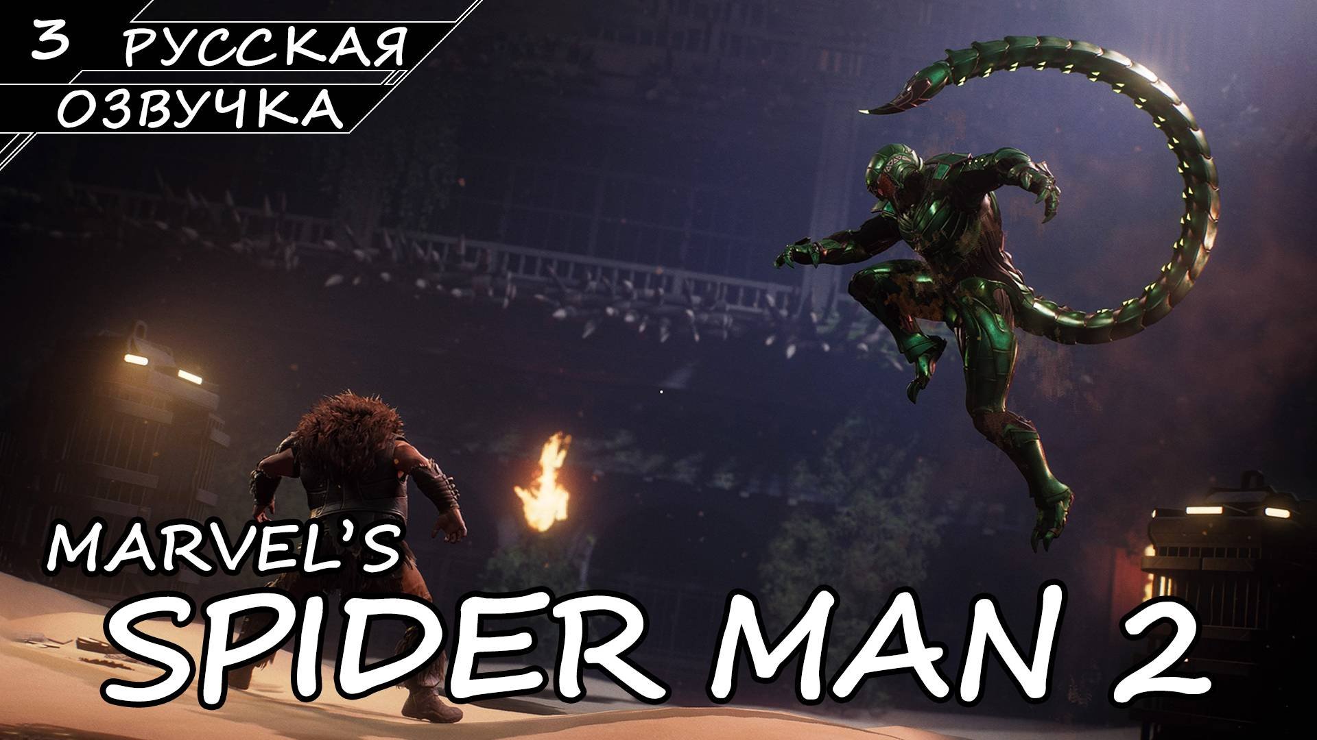 Marvel’s Spider-Man 2 На ПК - Прохождение #3 (Русская Озвучка / Без Комментариев)