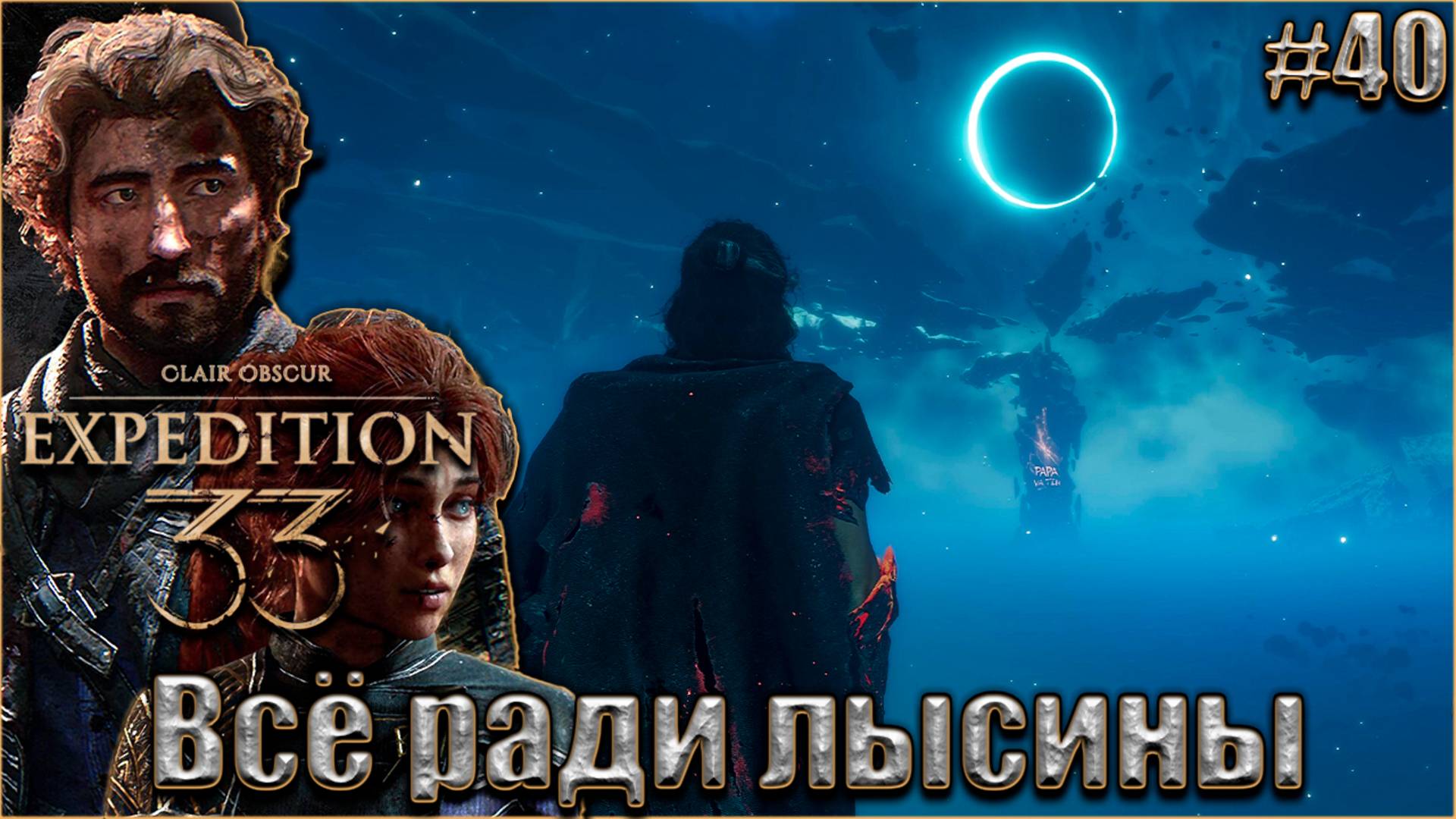 Clair Obscur. Expedition 33 Прохождение #40. Всё ради лысины